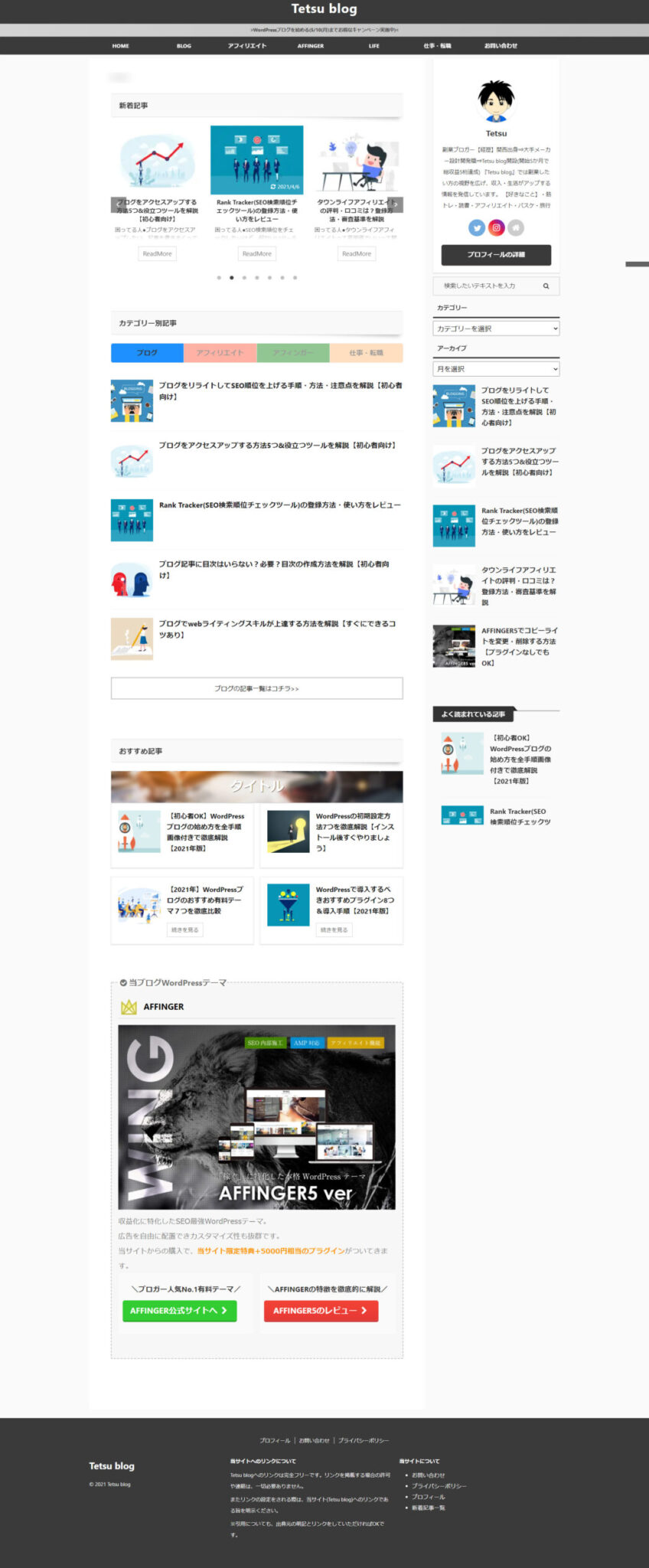AFFINGER6のカスタマイズ方法まとめ【目的別にデザインを設定しよう】 - Tetsu blog