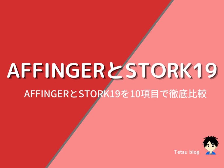 AFFINGER6とSTORK19の違いを徹底比較【10項目で違いを比較】 - Tetsu blog